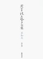 出荷目安の詳細はこちら内容詳細日常と神話の間、生と死の間に留まり続け、多様な表現方法を駆使して、言語以前の世界、さらに存在の根源をも開示する石牟礼文学の全体像。本巻には、石牟礼文学の最高傑作「あやとりの記」ほかエッセイを収録。