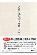 出荷目安の詳細はこちら商品説明気も霞むほど美しい物語「十六夜橋」のほか、「十六夜橋」をめぐっての7編の文章、1979?1980年に書かれた数多のエッセイを収録。志村ふくみの解説「自分の内部に入りこんでしまった物語」も収載。