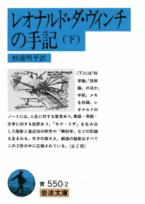 出荷目安の詳細はこちら内容詳細（下）には『科学論』『技術論』のほか、手紙、メモを収録。レオナルドのノートには、人生に対する箴言あり、寓話・笑話・文学に対する批評あり、「モナ・リザ」を生み出した陰影と遠近法の研究や『解剖学』などの記録も含まれ...