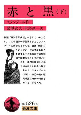 出荷目安の詳細はこちら内容詳細この小説は一平民青年ジュリアン・ソレルの野心をとおして、貴族・僧侶・ブルジョアジーの三者がしのぎをけずる7月革命前夜の反動的で陰鬱なフランス政界と社会を、痛烈な諷刺をこめて描き出した社会小説である。
