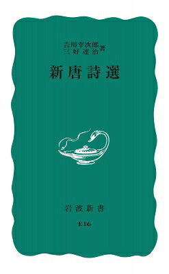 出荷目安の詳細はこちら内容詳細中国の詩は、世界の詩のなかでも最も美しいものの一つである。とりわけ唐代は、李白や杜甫をはじめとして、多くのすぐれた詩人が輩出した時代であった。中国の詩に親しもうとする若い世代のために、中国文学者と詩人の二人の著...