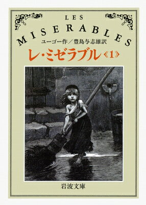 出荷目安の詳細はこちら内容詳細貧しさにたえかねて一片のパンを盗み、十九年を牢獄ですごさねばならなかったジャン・ヴァルジャン。出獄した彼は、ミリエル司教の館から銀の食器を盗み出すが、神のように慈悲ぶかい司教の温情を翻然として彼を目ざめさせる。...