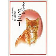 出荷目安の詳細はこちら内容詳細突然真っ白な猫になってしまったピーター少年は、大好きなばあやに、冷たい雨のそぼ降るロンドンの町へ放り出された。無情な人間たちに追われ、意地悪なボス猫にいじめられ——でも、やさしい雌猫ジェニィとめぐり会って、二匹...