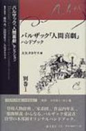 出荷目安の詳細はこちら内容詳細目次&nbsp;:&nbsp;主要人物辞典/ 「人間喜劇」家系図/ 「人間喜劇」年表/ 「人間喜劇」と服飾