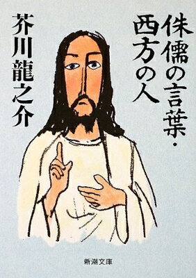 出荷目安の詳細はこちら商品説明著者の厭世的な精神と懐疑の表情を鮮やかに伝える「侏儒の言葉」、芥川文学の生涯の総決算ともいえる「西方の人」「続西方の人」の3編。