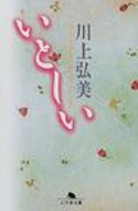 出荷目安の詳細はこちら商品説明「好きになるということは、好きになると決めること」母性より女性を匂わせる母と、売れない春画を描く義父に育てられた姉妹ユリエとマリエ。温かく濃密な毎日の果てに、二人はそれぞれの愛を見つける。高校教師になった妹マリ...