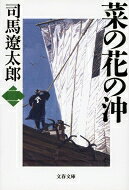 出荷目安の詳細はこちら内容詳細海産物の宝庫である蝦夷地からの商品の需要はかぎりなくあった。そこへは千石積の巨船が日本海の荒波を蹴たてて往き来している。海運の花形であるこの北前船には莫大な金がかかり、船頭にすぎぬ嘉兵衛の手の届くものではない。...
