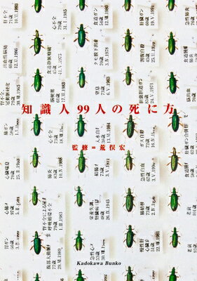 出荷目安の詳細はこちら内容詳細冥土の旅はひとり専用。家族が看取ろうと、壮絶に死を演出しようと、死に行く人はたったひとり。死の前には人は完全に平等である。だが、そういうシンプルなあり方を誰もが等しく見つめることができるわけではない。この一点で...