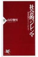出荷目安の詳細はこちら商品説明社会的ジレンマの研究とは、私たちの社会を自分たちでコントロールするための科学を作り出すための研究。心理学や社会学の分野で行われてきた研究の成果を中心に紹介。