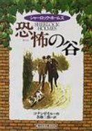 出荷目安の詳細はこちら商品説明ホームズのもとに暗号の手紙が届いた。そこに記された人物が殺されたことを知ったホームズは、殺人現場に急行し、奇怪な事件の裏にかくされた謎に挑む。ホームズ物語最後の長編。