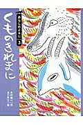 出荷目安の詳細はこちら商品説明友だちになったヤギのメイとオオカミのガブ。二人はこっそりと待ち合わせたのに、そこにメイの友だちのヤギ3びきが現れた。大好きなごちそうにしか見えないガブは…。ドキドキする状況をユーモアたっぷりに描く。