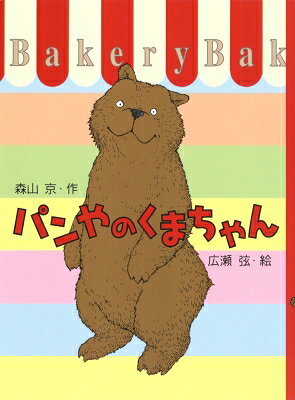 出荷目安の詳細はこちら商品説明【ひろすけ童話賞（第10回）】パンの焼ける匂いにさそわれて、森の中から小さなクマの子が町はずれのパン屋にやって来ました。子どものいないパン屋のおじさんとおばさんは自分の子どものようにクマの子を可愛がりました。し...