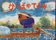 出荷目安の詳細はこちら商品説明「すまねえけどこのてがみ、うみべりのくろういわのとこまでとどけちゃもらえねえかね？」 ちっこいこどもにたのまれたぎへいさん、てがみのなかをのぞいておどろいた！ 「おっこりゃまさしくかっぱのてがみ！」〈かたやま〉...