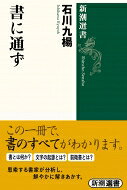 出荷目安の詳細はこちら商品説明書とは何か。文字の起源から前衛書までを、思索する書家が分析し、鮮やかに解き明かす。「習字」や「書道」という語から思い浮かべるイメージとは異なった、スリルと魅惑に満ちた書のドラマ。〈石川九楊〉1945年福井県生ま...