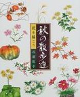出荷目安の詳細はこちら商品説明透明水彩を使った秋の花や実の描き方を、イラストや写真で丁寧に説明。色の塗り方や作り方、モデルとして使える花の種類、ちょっとしたテクニックなど、初めて絵を描く人に最適な解説書。巻末に下絵集も収録。