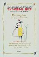 出荷目安の詳細はこちら商品説明ワインと共に人生を楽しんでみませんか？ ワインの作り方、収穫時の気候やボトルの大きさの違いからくる味への影響から、最上のワインの楽しみ方まで、世界屈指のテースターによる楽しくて奥深いワイン講義。〈ロビンソン〉イ...
