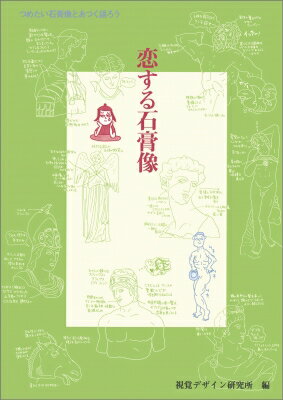 出荷目安の詳細はこちら商品説明アポロ、ヘルメスなど人気の石膏像やベンナのヴィーナス、武装する女神などこっそり会いたい石膏像を紹介する。彫刻で見る歴史やギリシア人の美意識などを説明するコラムもある。