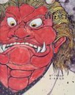 出荷目安の詳細はこちら商品説明源頼光、碓井定光、卜部季武、渡辺綱、坂田公時、藤原保昌の6人が、大江山に棲んでいる酒呑童子という鬼を退治する話を、日本画の実力者が描き出す。美術本としても楽しめる京の歴史絵本。英文併記。94年刊の改訂版。〈下村...