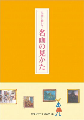出荷目安の詳細はこちら商品説明モナ・リザ、ピカソ、ゴッホ、ダリなどの名画から、大きく9項目のテーマにわけて、あらゆる名画の見かたや鑑賞のアドバイス、作品の時代背景などをわかりやすく紹介する。