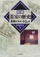 出荷目安の詳細はこちら商品説明四畳半の茶室の間取りはどう機能しているのか。織部は利休の茶室をどう進展させたのか。茶室に秘められた様々な工夫や茶人の魂を、茶室研究の第一人者が解説。『淡交』連載「茶室研究事始」をまとめたもの。〈中村昌生〉192...