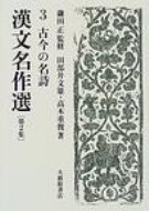 出荷目安の詳細はこちら商品説明1984年発行の第1集に収めきれなかった数々の古典を集大成。3巻では、上古の無名詩人から、六朝の陶淵明・謝霊運、唐の李白・杜甫、宋の蘇軾に至るまで、古今を通じて親しまれてきた100余首の名詞を厳選する。