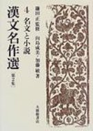 出荷目安の詳細はこちら商品説明書聖・王羲之の「蘭亭集序」、韓愈の「孟東野を送る序」などの名文に加え、芥川の翻案で名高い「杜子春」などの古典小説も収録。原文（返り点・送り仮名付き）、書き下し文（総ルビ）に現代語訳と解説を付す。