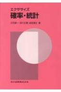 出荷目安の詳細はこちら商品説明1．標本空間と確率 2．確率変数と確率分布 3．いろいろな確率分布 4．データの処理 5．標本分布 6．推定 7．検定〈ソフトカバー〉