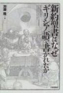 出荷目安の詳細はこちら商品説明イエスもその弟子達もアラム語を話していた。では、どうして新約聖書はギリシア語で書かれたのか？ 新約聖書の様々な謎を解き明かす、日本人のための聖書学入門。〈加藤隆〉1957年生まれ。ストラスブール大学プロテスタン...