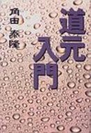 出荷目安の詳細はこちら商品説明激動の鎌倉時代をひたすら正しい仏法を追い求めて生き抜いた道元。ほんものに出会い、真実を生き抜いた日本思想史の卓越した人物・道元の生涯と思想をわかりやすく紹介する。〈角田泰隆〉1957年長野県生まれ。駒沢大学大学...