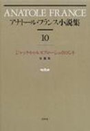 出荷目安の詳細はこちら商品説明端麗な文章と軽妙な風刺で、人間の愚かさといとおしさを鮮やかに描くフランス文学の最高峰。10では「オリヴィエの法螺」他短篇全14篇を収録。1950年刊の新装復刊。〈アナトール・フランス〉1844?1924年。フラ...
