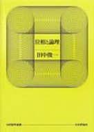 出荷目安の詳細はこちら商品説明位相（空間）と理論という一見異なる二つの分野が、実は密接につながっているのだということを述べたもの。前半は代数系・位相などの初歩を学んだ学部学生を、後半は学部上級から大学院初等の学生を想定して解説する。