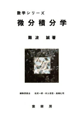 出荷目安の詳細はこちら商品説明大学における微分積分学の教科書。主として理系の学生向きに書いてあるが、文系の学生、数学に興味を持つ社会人にも充分理解できるように説明してある。正攻法の（理論重視の）本。