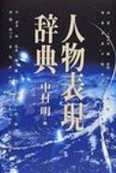 出荷目安の詳細はこちら商品説明目や背中、爪、姿などを、日本の作家はどのように表現してきたか。150人の近現代作家の500に及ぶ作品群からの9000をこえる用例を集めた表現辞典。あなたの表現力が豊かになる。〈中村明〉1935年山形県生まれ。早...