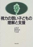 出荷目安の詳細はこちら商品説明弱視児が、その能力を最大限に発揮して意欲的に生きていくために必要な「弱視教育」。弱視児を理解し支援するために必要なノウハウを、わかりやすく解説する。〈大川原〉1927年生まれ。筑波大学名誉教授。著書に「特殊教育...