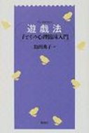 出荷目安の詳細はこちら商品説明箱庭療法などで知られる遊戯療法について正面から取り上げた本格的な実践書。相談の申し込みから終結に至るまで、各段階ごとに遭遇する実際的な問題を追いながら、専門用語を極力避けて懇切に解説する。〈飽田典子〉1942年...