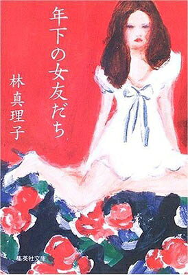 出荷目安の詳細はこちら内容詳細有名イラストレーターの「私」のもとには、それぞれの秘密を抱えて今日も女たちが訪ねてくる…。容姿も性格も悪くないのに縁遠い、七美。美しい男しか愛せない、地方の大富豪の娘、かおり。三十過ぎても不倫から足を洗えない、...