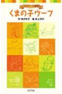 出荷目安の詳細はこちら商品説明ぼくは、くまの子。うーふーってうなるから、名前がくまの子ウーフ。遊ぶのが大好き、なめるのと食べるのが大好き。それから、いろんなことを考えるのもね。どんなことかって？ うーふー、さあ、読んでみて。〔2001年刊の再刊〕