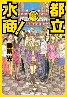 出荷目安の詳細はこちら内容詳細水商売業界に朗報！前代未聞「お水の高校」設立！！平成××年3月2日、東京都教育局は、水商売（風俗産業）に関する専門教育を行う都立高校を歌舞伎町に設立すると発表した。正式名称「東京都立水商業高等学校」。通称「都立...