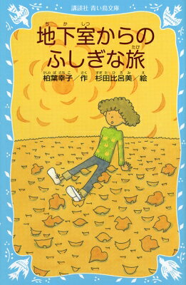 出荷目安の詳細はこちら商品説明アカネが薬をもらいにきたチィおばさんの薬局の地下室に、黒いマントの男が出現。「木の芽時の国」の錬金術師だというその人につれられて、アカネとチィおばさんはとなりの世界に行くことに。さあ、ふしぎな旅のはじまりです！