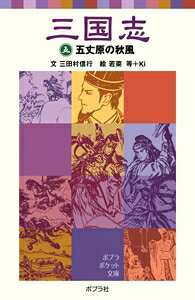 出荷目安の詳細はこちら商品説明劉備から蜀を託された孔明。魏・呉・蜀、三国の争いが激しさを増す中、蜀は孔明の智謀で切り抜けていく。しかし、天才・孔明も時の流れとともに天命には逆らえず…。時代を駆け抜けた英雄たちの戦いの物語、完結編。〔2003...