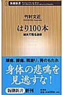 出荷目安の詳細はこちら商品説明頭痛、腰痛、肩凝り、胃のもたれは、身体が発する悲鳴。鍼灸の力で、異変の原因を解決し、人間が本来備えているはずの自己治癒力や抵抗力、免疫力を呼び覚ませ！ 従来のイメージを覆す、新・鍼灸のすすめ。〈竹村文近〉194...