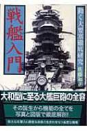出荷目安の詳細はこちら商品説明〔初版のタイトル等：連合艦隊戦艦（廣済堂出版 昭和52年刊）〕