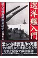 出荷目安の詳細はこちら商品説明〔初版のタイトル等：連合艦隊巡洋艦（廣済堂出版 昭和52年刊）〕