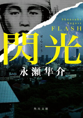 出荷目安の詳細はこちら内容詳細玉川上水で男性の扼殺体が発見された。捜査陣に名乗りを上げた老刑事・滝口と相棒に選ばれた巡査部長の片桐。滝口はこの殺人事件に三十年以上前に起きた“三億円事件”との接点を見いだす。その頃、殺された男と三億円事件当時...