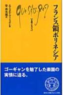 出荷目安の詳細はこちら商品説明タヒチで知られる仏領ポリネシア。特殊な風土の紹介とともに、島々において人びとが居住空間を切りひらいていった歴史や、核実験施設によって著しい成長をとげた経済事情などを、地理学的データに基づいて解説する。〈エマニュ...