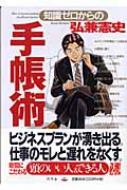 出荷目安の詳細はこちら商品説明ビジネスプランが湧き出る、仕事のモレと遅れをなくす「手帳術」を、「課長 島耕作」の作者が紹介。「自分の人生を自分らしく生きていく」時間管理のコツを、「島耕作」の豊富な場面つきで楽しく解説する。〈弘兼憲史〉194...