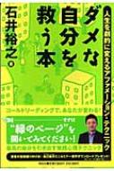 出荷目安の詳細はこちら商品説明人生を思い通りに進めている人は、「意識と潜在意識の連携がスムーズにいっている」のです。深いところで自分を強力に動かしている潜在意識を味方にするための、最強の「アファメーション（自己暗示）」を紹介。〈石井裕之〉1...