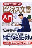 出荷目安の詳細はこちら商品説明挨拶状、礼状、お詫び状、報告書、議事録、退職届から、正式なEメール文書まで、「簡潔」で「礼節をわきまえた」文書作成のポイントを紹介。スムーズに仕事を進める書き方のコツと文例が満載！〈弘兼憲史〉1947年山口県生...