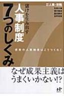 出荷目安の詳細はこちら商品説明会社で起こっているすべての事柄は、社長と社員の「おもい」が形となって表れたもの。社長と社員の「おもい」の好循環を産むための装置としての人事制度のつくり方を紹介。「おもい」が通い合えば、必ず会社は変わる！
