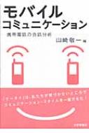出荷目安の詳細はこちら商品説明電波が悪くて途中で電話が切れたらどうする？ 人と話しているとき、急に携帯電話がなったらどうする？ 携帯電話を中心にしたモバイルコミュニケーションの様々な問題を、実際の会話の分析にもとづいて明らかにする。〈山崎敬...